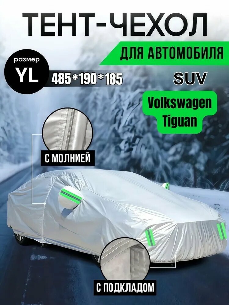 Чехол на автомобиль 485x190x185, Мембранные материалы, 1 шт.