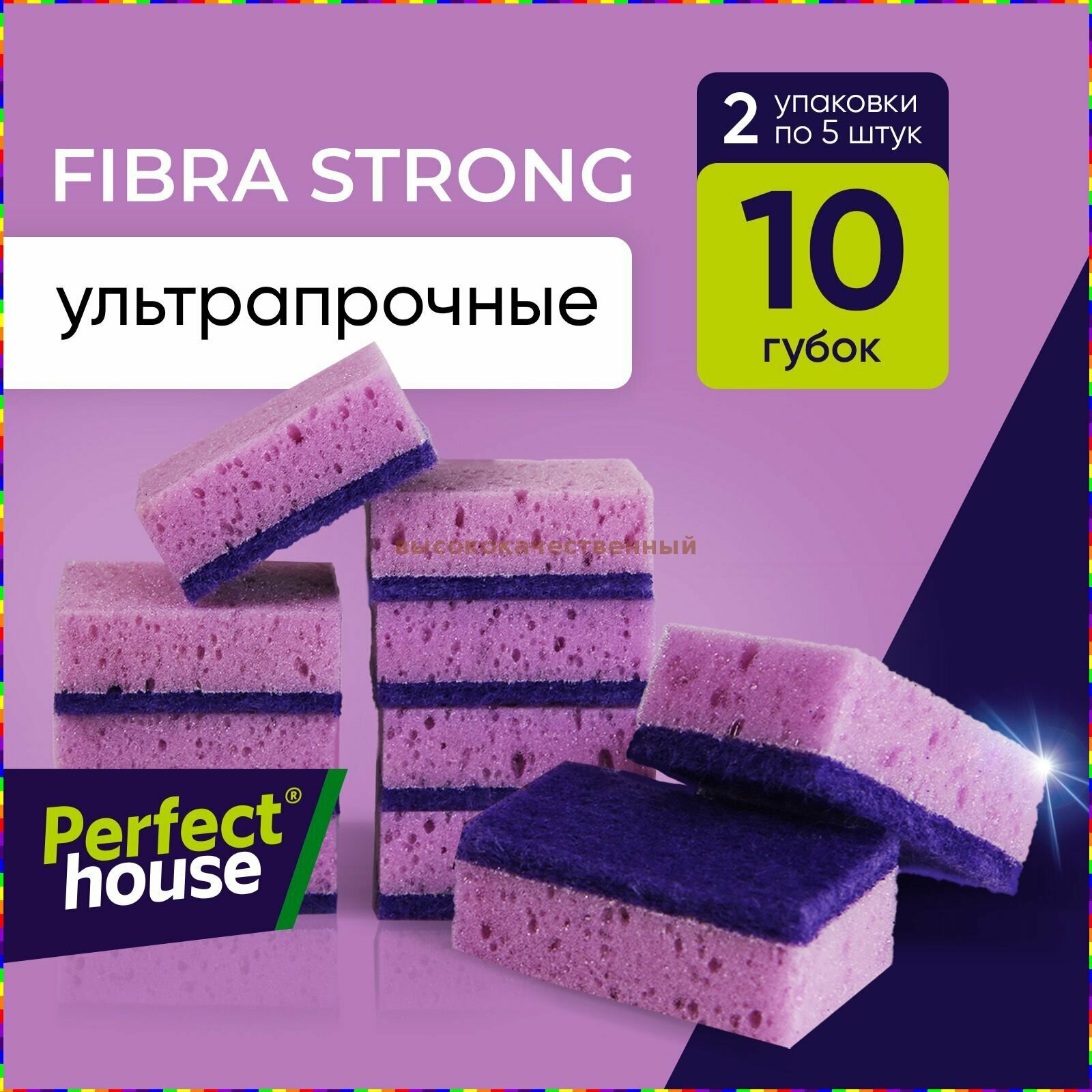 Суперпрочные многоразовые губки для посуды Perfect House Fibra Strong, 10 штук (2 набора по 5) идеальны для чистки кухонной утвари