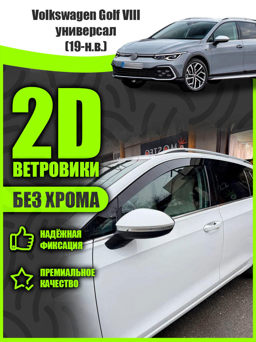 2D дефлекторы для Volkswagen Golf 8 универсал (2019-2025) Ветровики на Фольцваген Гольф 8 поколение. Комплект 8 шт.
