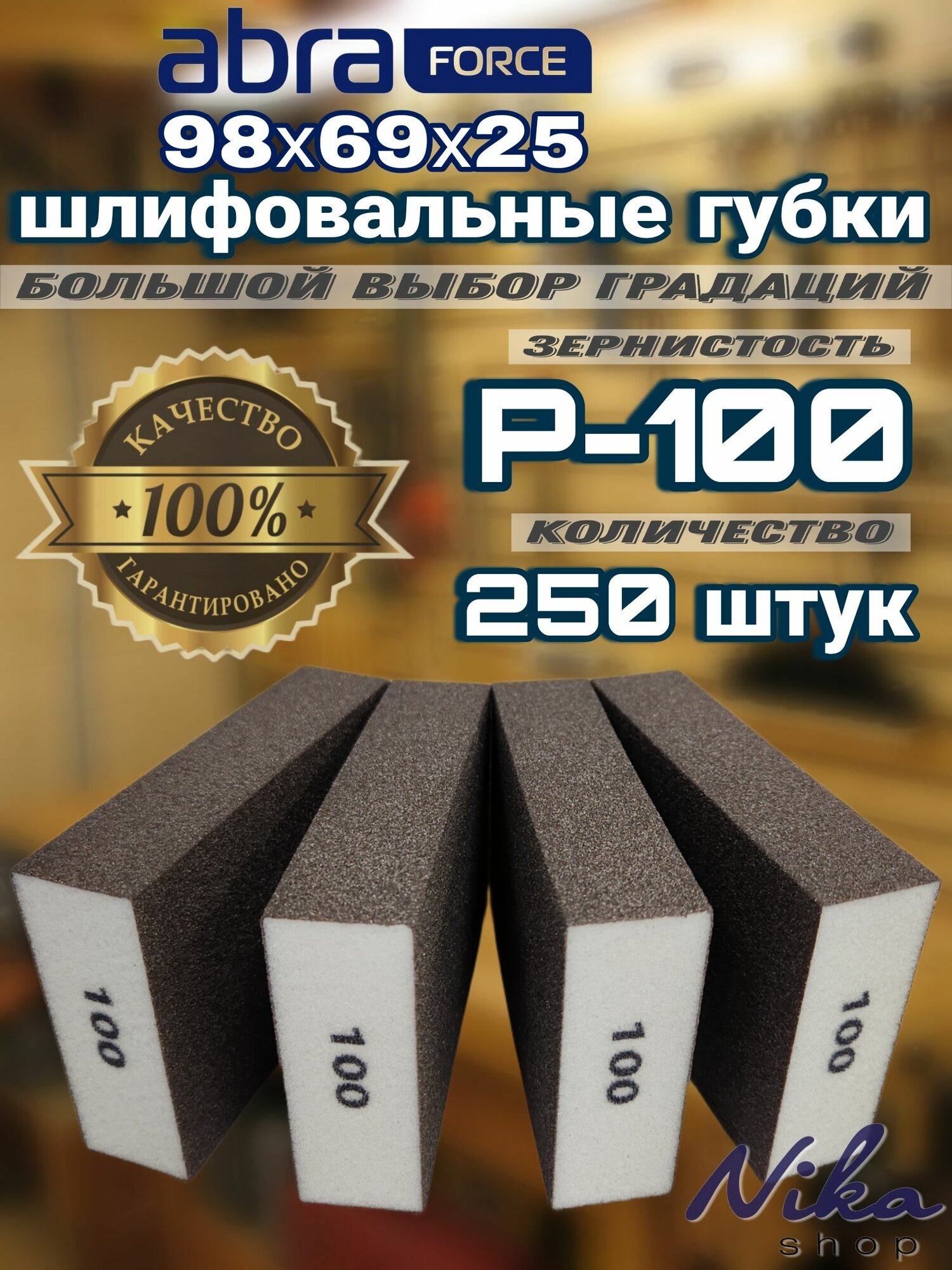 Шлифовальные губки Р-100. Шлифовальный блок 4-х сторонний ABRAforce (250 шт).