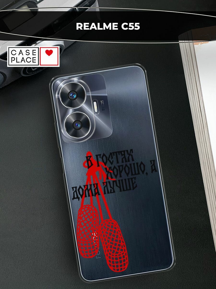 Чехол на Realme C55 / Реалми C55 с принтом В гостях хорошо, прозрачный