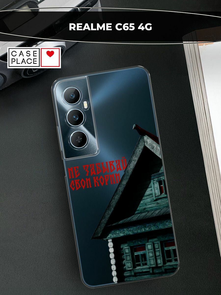 Чехол на Realme C65 / Реалми С65 с принтом Не забывай свои корни 3, прозрачный