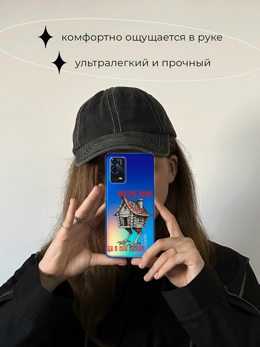 Чехол на Oppo A55 4G / Оппо А55 4G с принтом Сказка ложь, прозрачный — фото 1