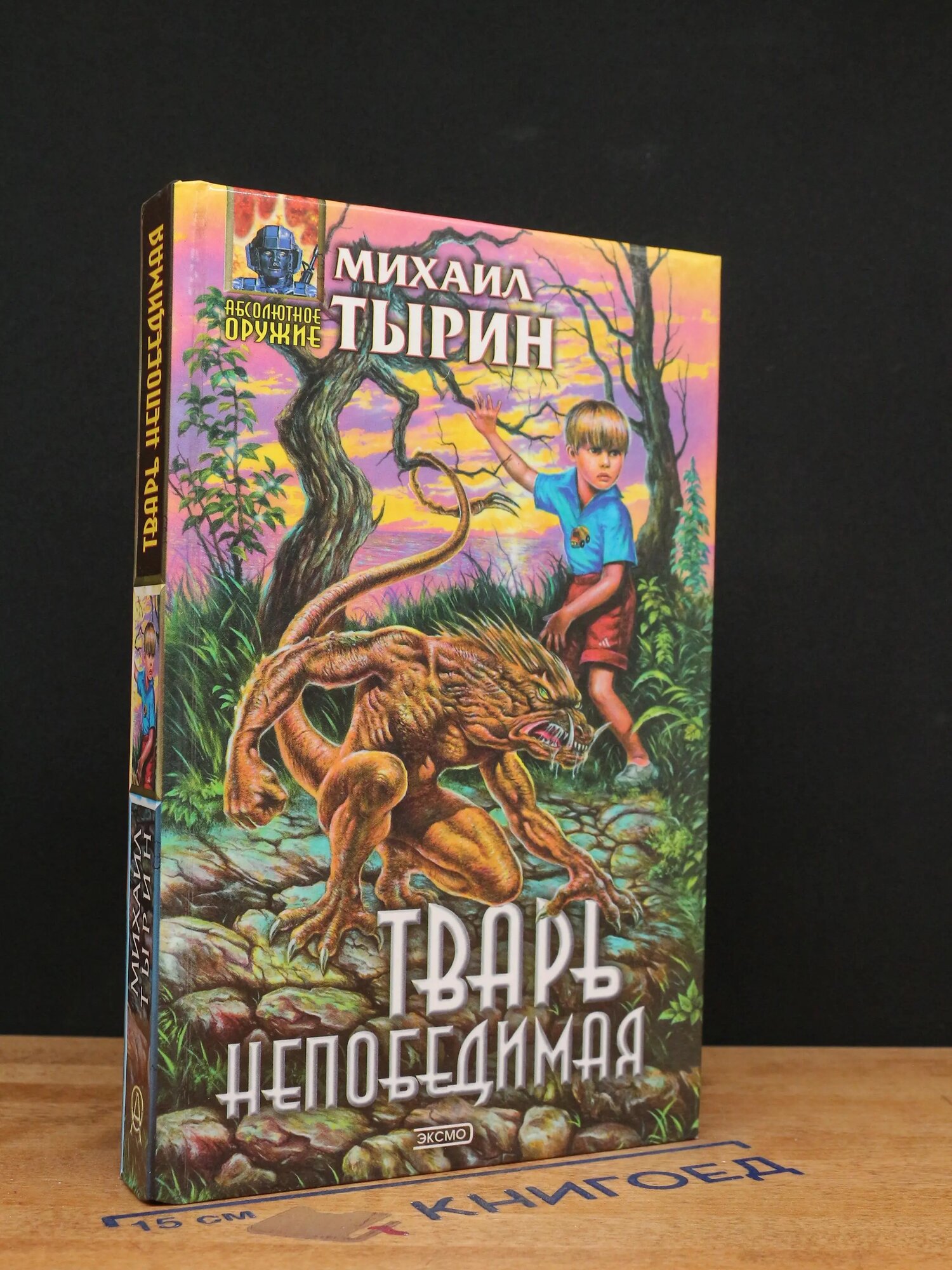 Книга. Тварь непобедимая 2001 (20373946697911)