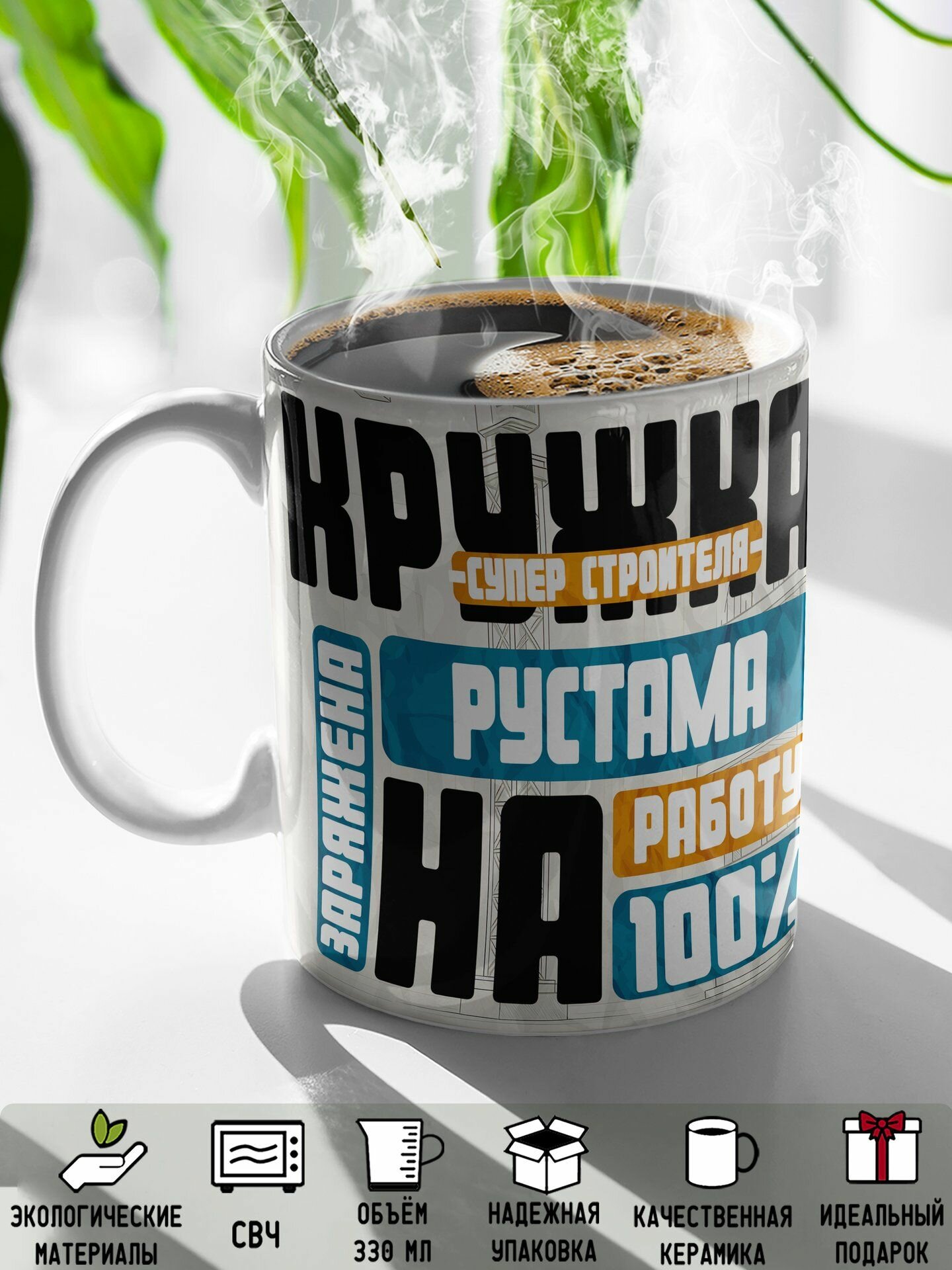 Кружка Супер Строителя Рустама 330 мл, материал керамика, 1 шт. — фото 1