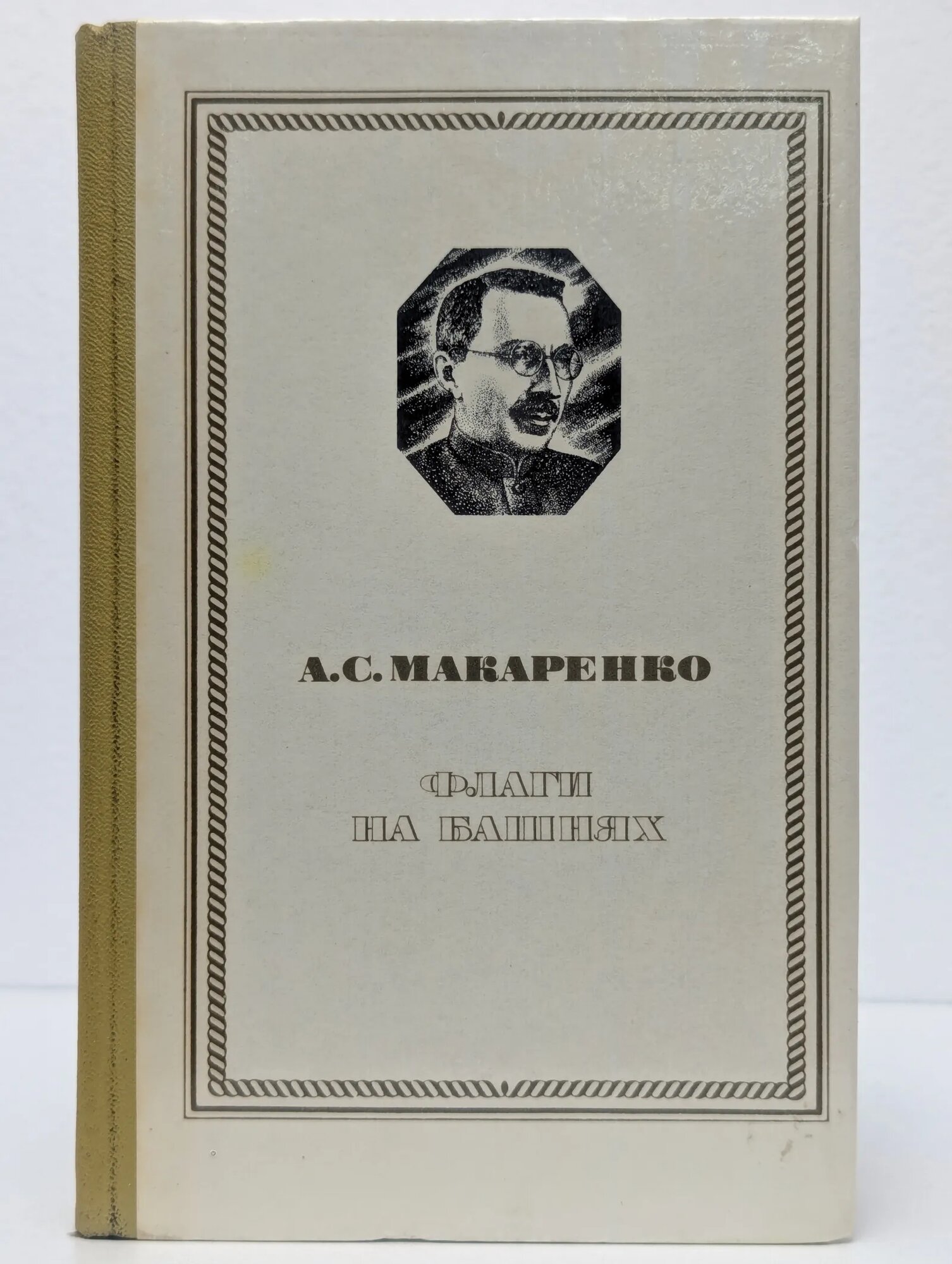 Флаги на башнях Макаренко Антон Семенович 1981