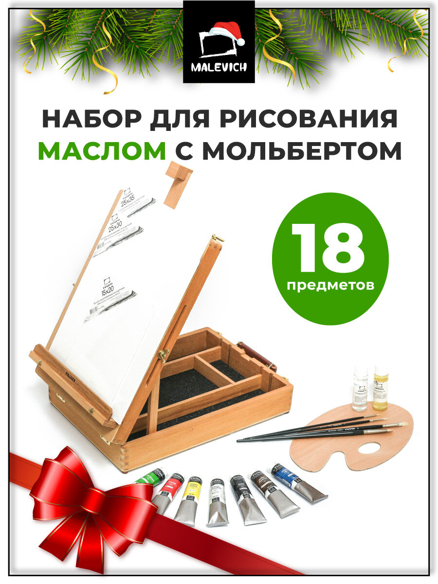 Набор для начинающего художника Тициан Малевичъ