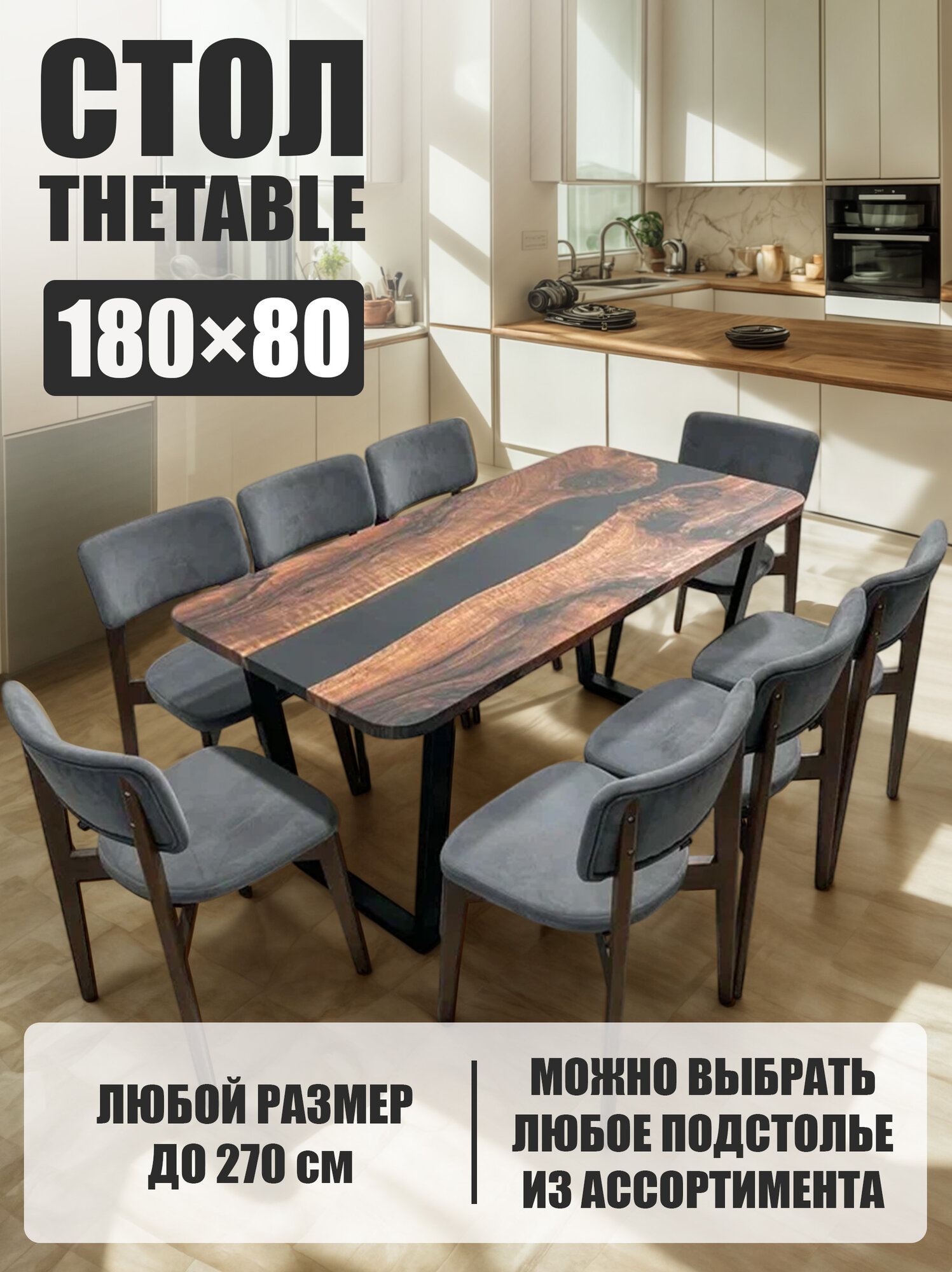 Стол кухонный обеденный THETABLE•RU 180х80 см 3.1/2.1