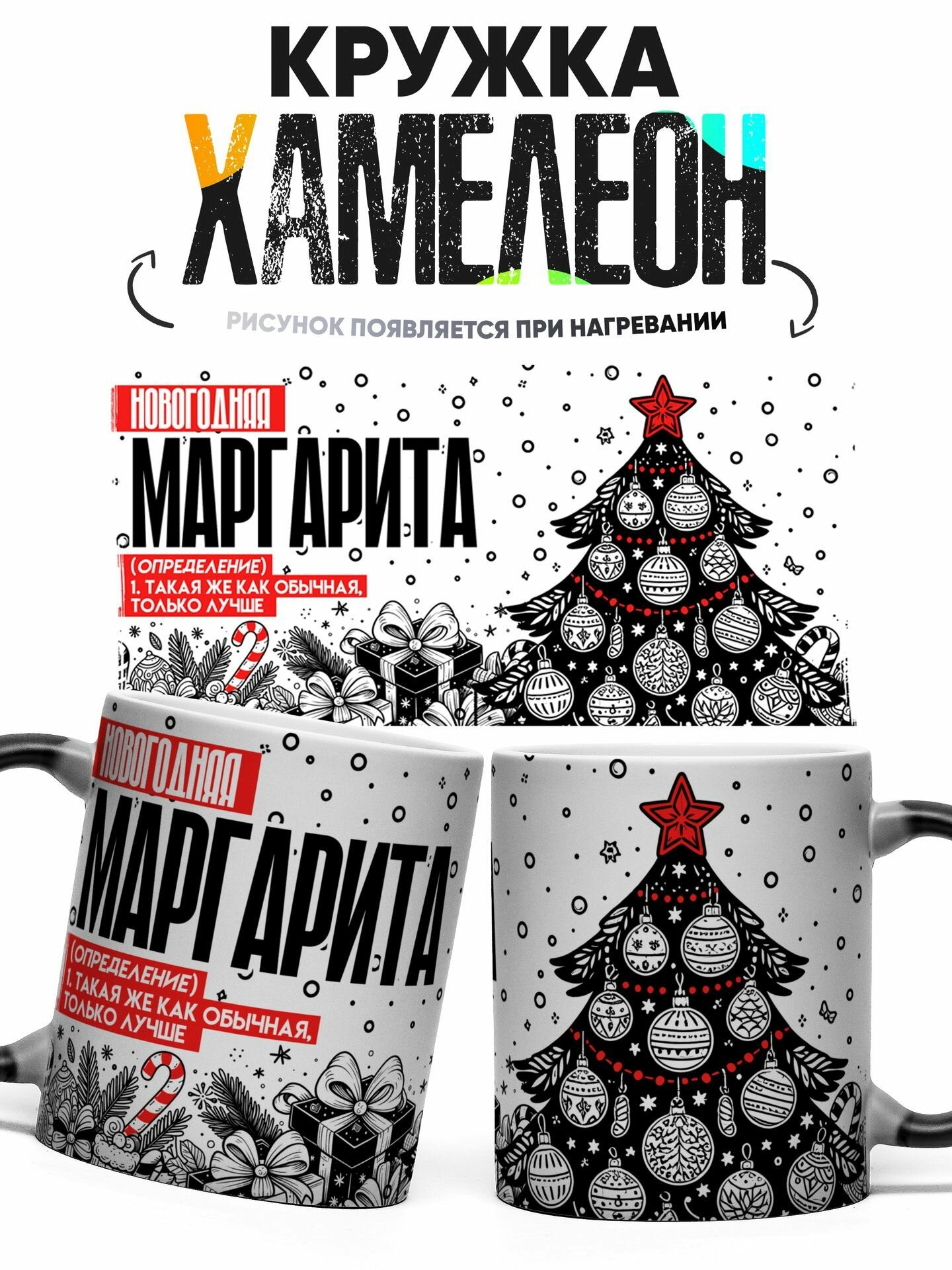 Кружка хамелеон Новогодняя Маргарита 330 мл, материал керамика, 1 шт.