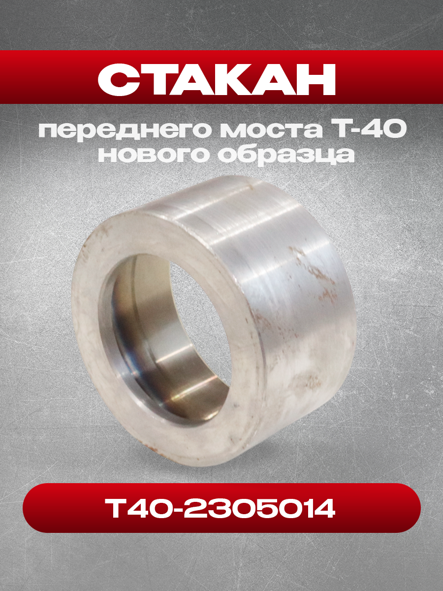 Стакан Т40-2305014 переднего моста Т-40 нового образца