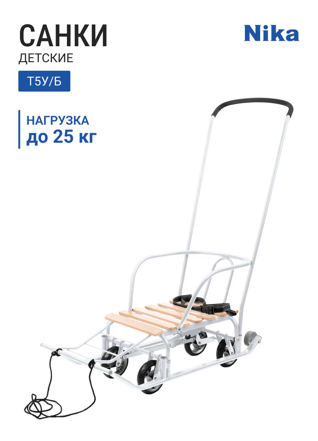 Санки детские НИКА Тимка 5 Универсал Т5У/Б, белый (ручка, спинка, колеса, ремень)