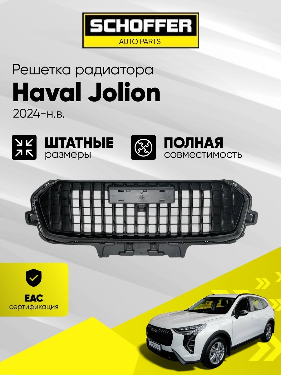 Решетка радиатора Haval Jolion (2024-н. в.), черный, SHF-02815