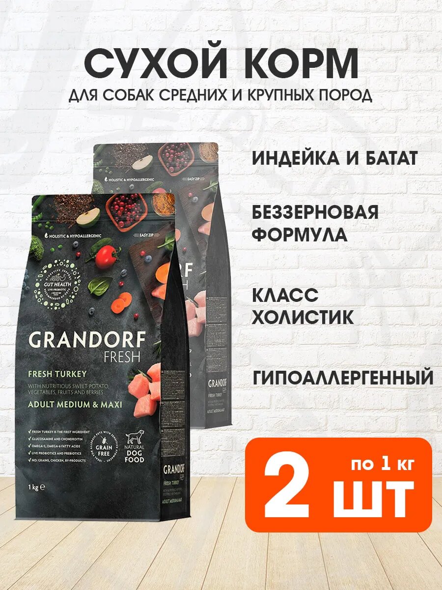 Корм сухой Grandorf Fresh Grain Free Dog Adult Medium & Maxi Turkey & Sweet Potato беззерновой для взрослых собак средних и крупных пород, индейка, батат, 1 кг 2 шт