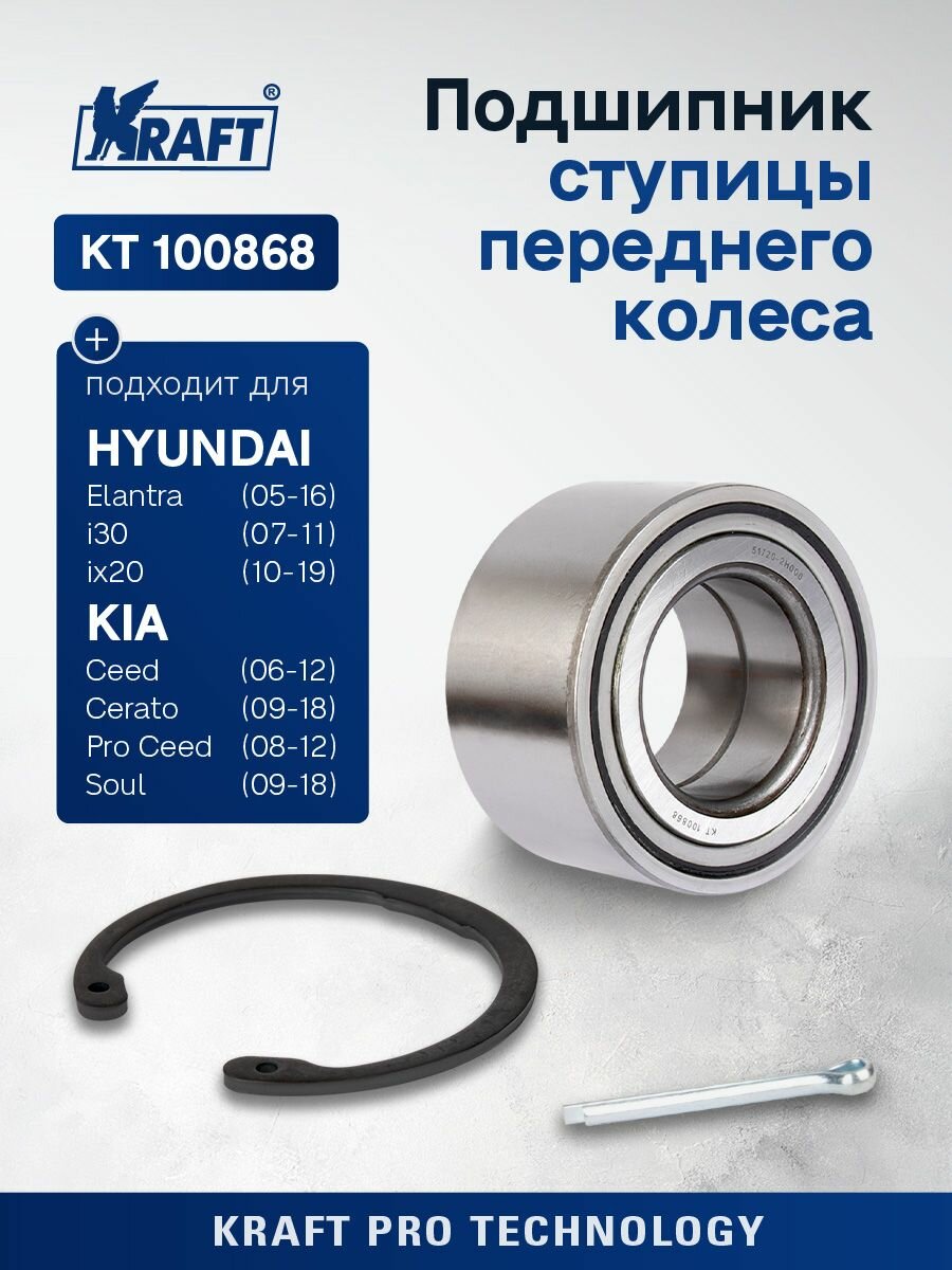 Подшипник ступицы переднего колеса, комплект для а/м Kia Ceed (06-12) / Hyundai I30 (07-12) KRAFT KT100868