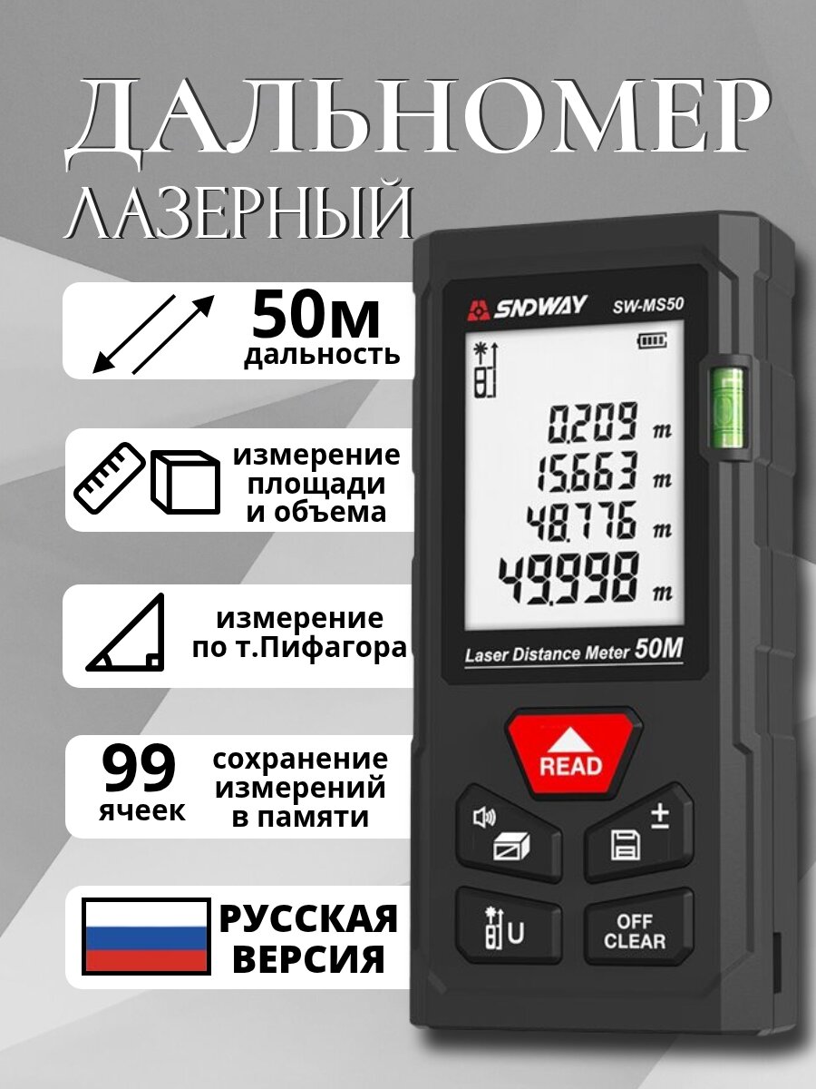 Лазерная рулетка дальномер строительный SNDWAY SW-MS 50 метров