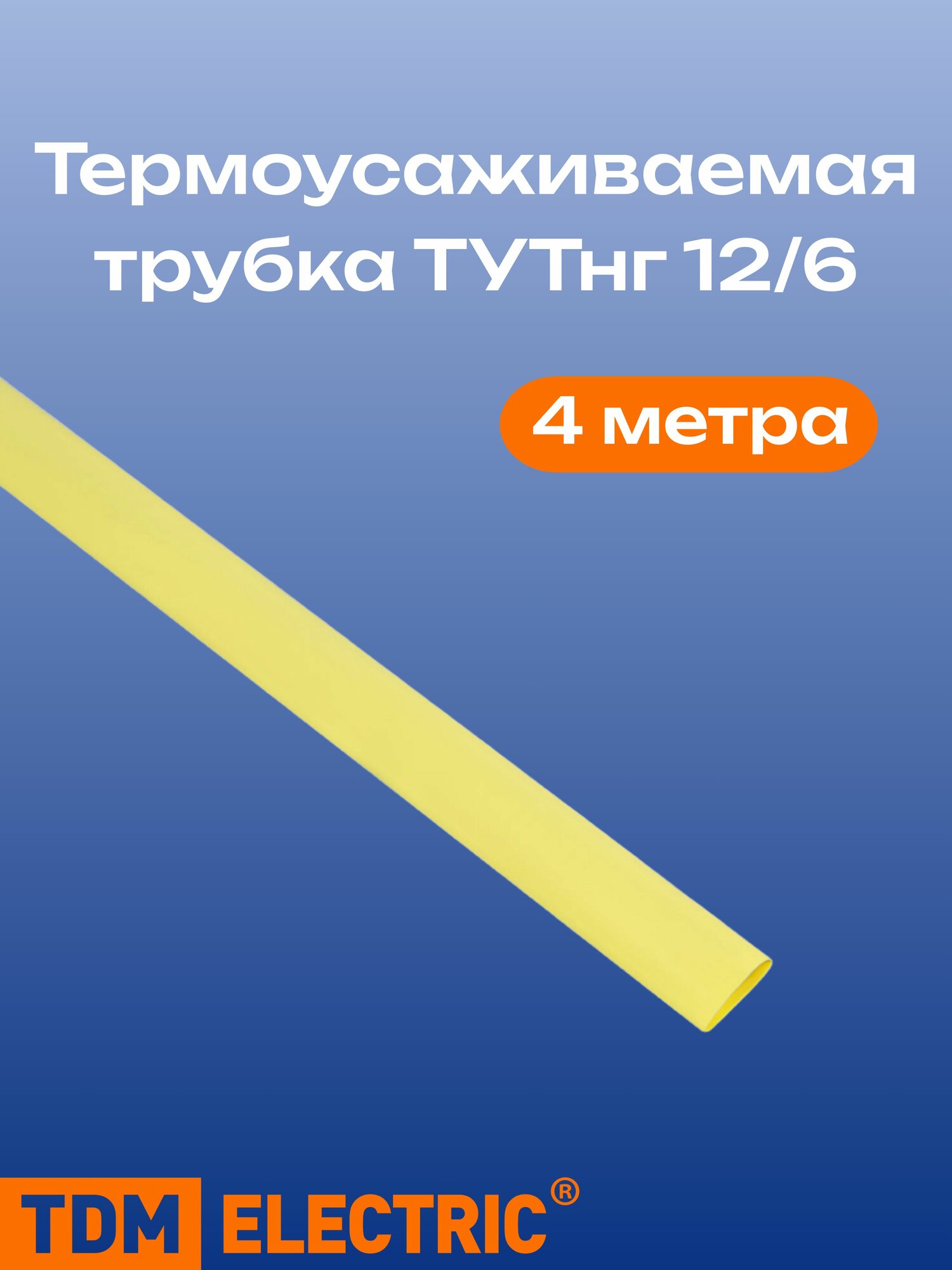 Термоусадочная трубка (4 метра) ТУТнг 12/6 желтая TDM SQ0518-0023