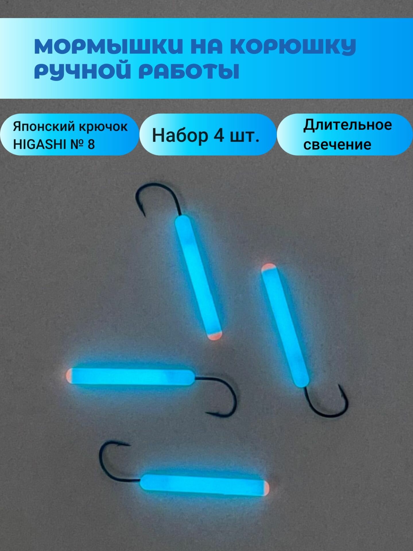 Мормышки фосфорные на корюшку, Спичка, синий набор 4 шт.