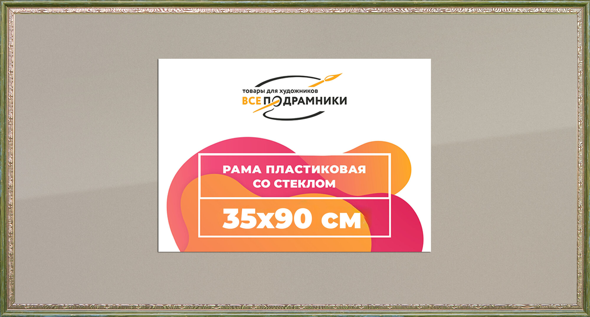 Рамка 35x90 фоторамка, для постера и фото, со стеклом и задником