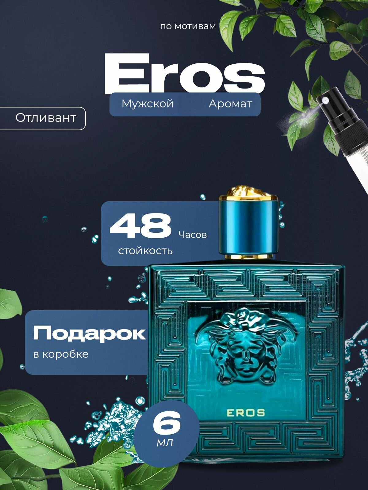 Духи мужские стойкие, Eros M&X Perfume 6мл