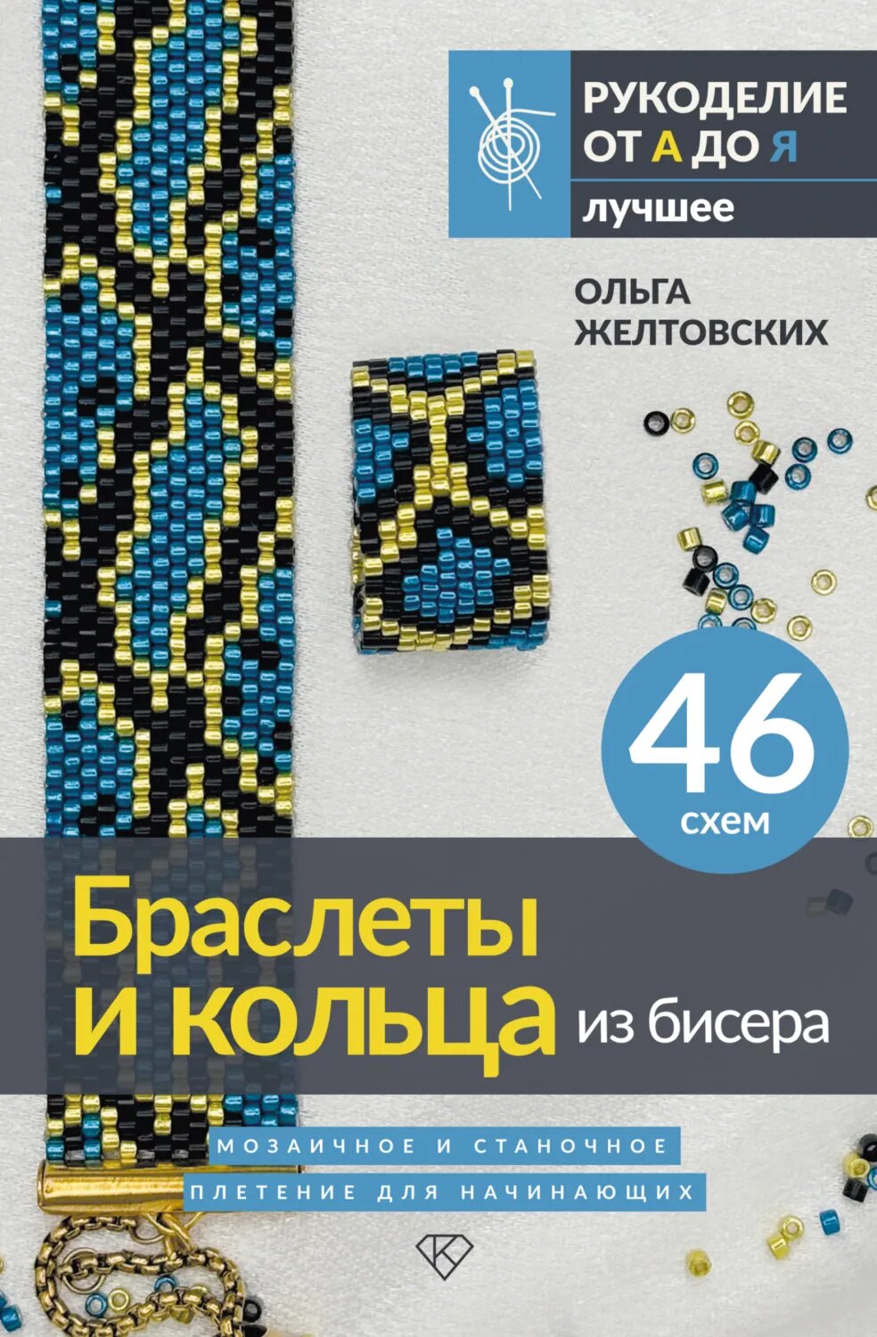 Браслеты и кольца из бисера. Мозаичное и станочное плетение для начинающих. 46 схем [Цифровая книга]