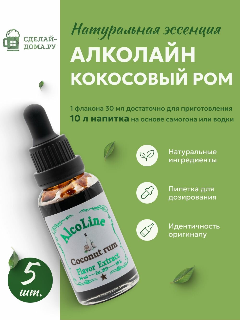 Эссенция для самогона Алколайн Кокосовый ром 30 мл, 5 шт. / Ароматизатор пищевой Alcoline Coconut rum
