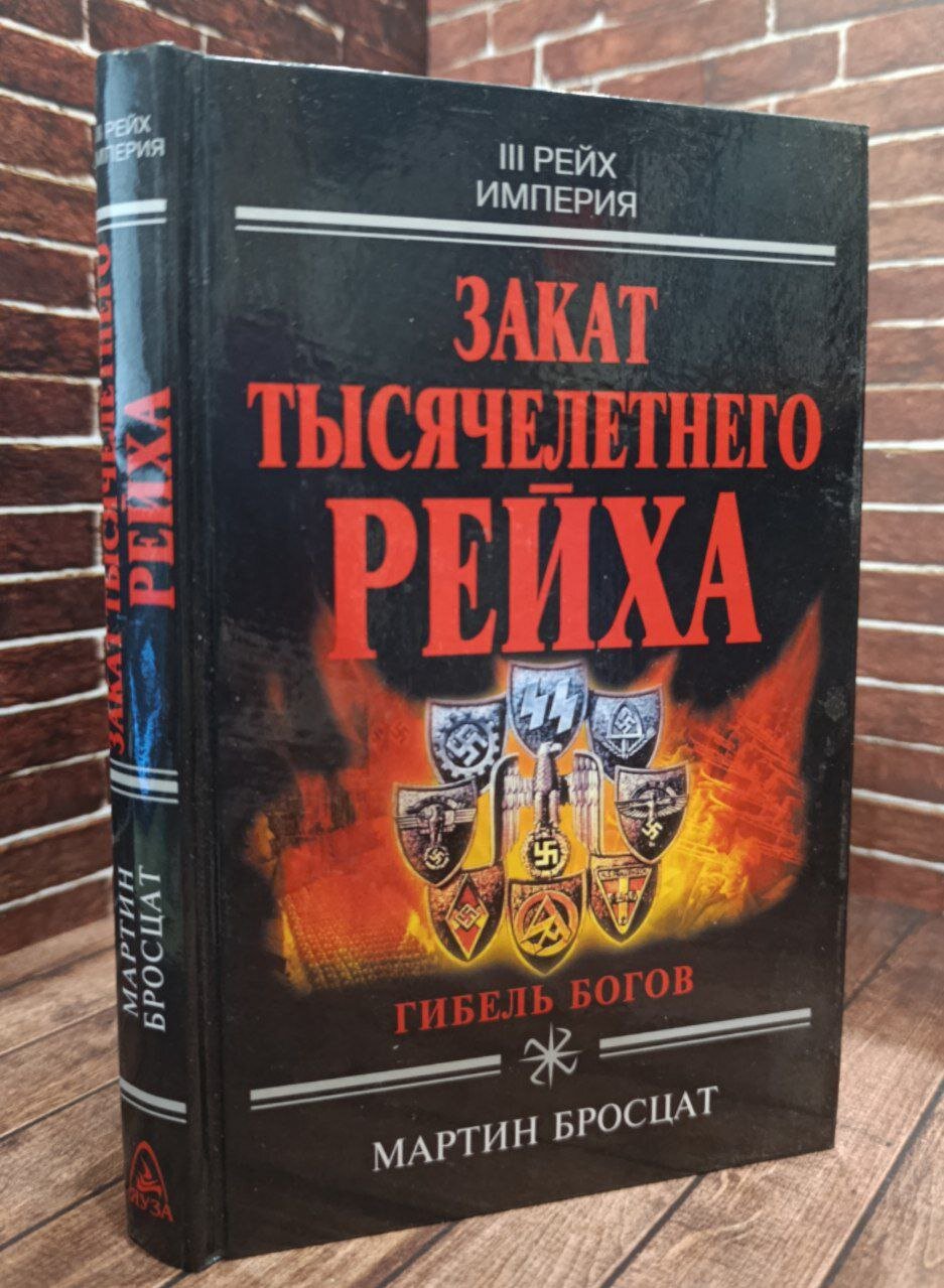 Закат тысячелетнего рейха Бросцат М. 2005 год