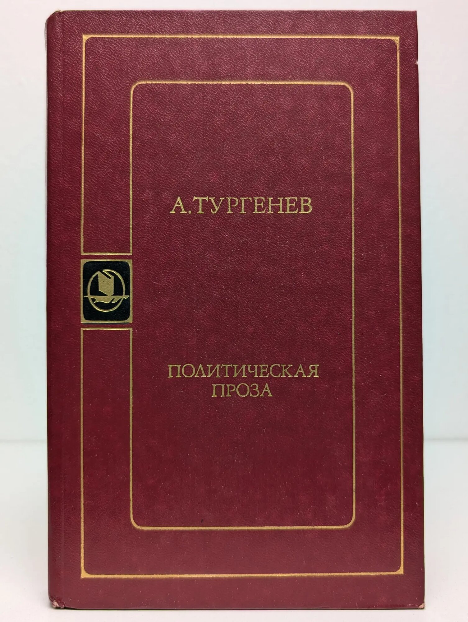 Политическая проза Тургенев Александр Иванович 1989