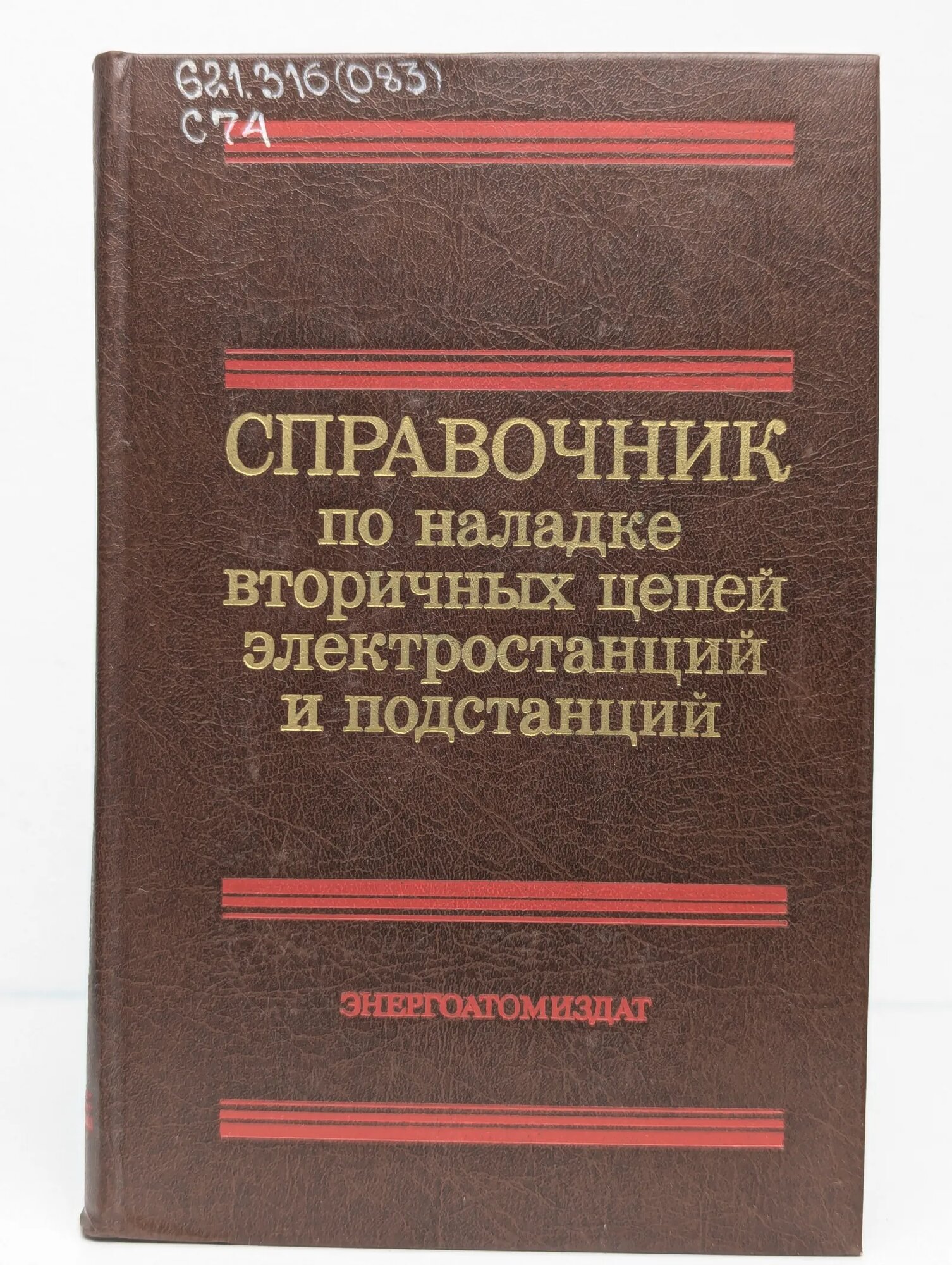 Справочник по наладке вторичных цепей электростанций и подстанций Мусаэлян Эрик Суренович 1989