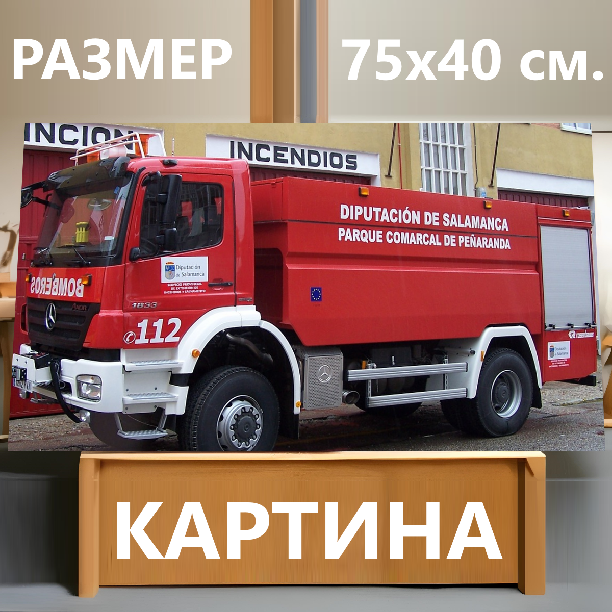 Картина на холсте "Пожарная служба, пожарная машина, пожарная станция" на подрамнике 75х40 см. для интерьера