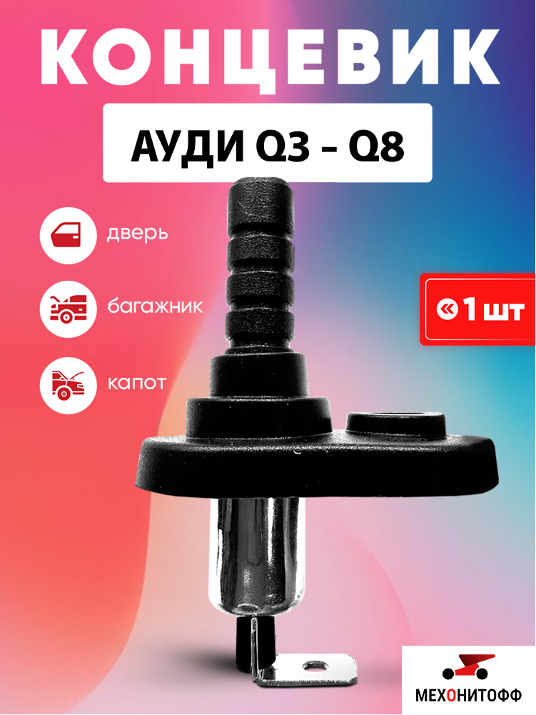 Концевик Ауди Q3 - Q8 / Audi для сигнализации, двери, капота, багажника, 1 шт