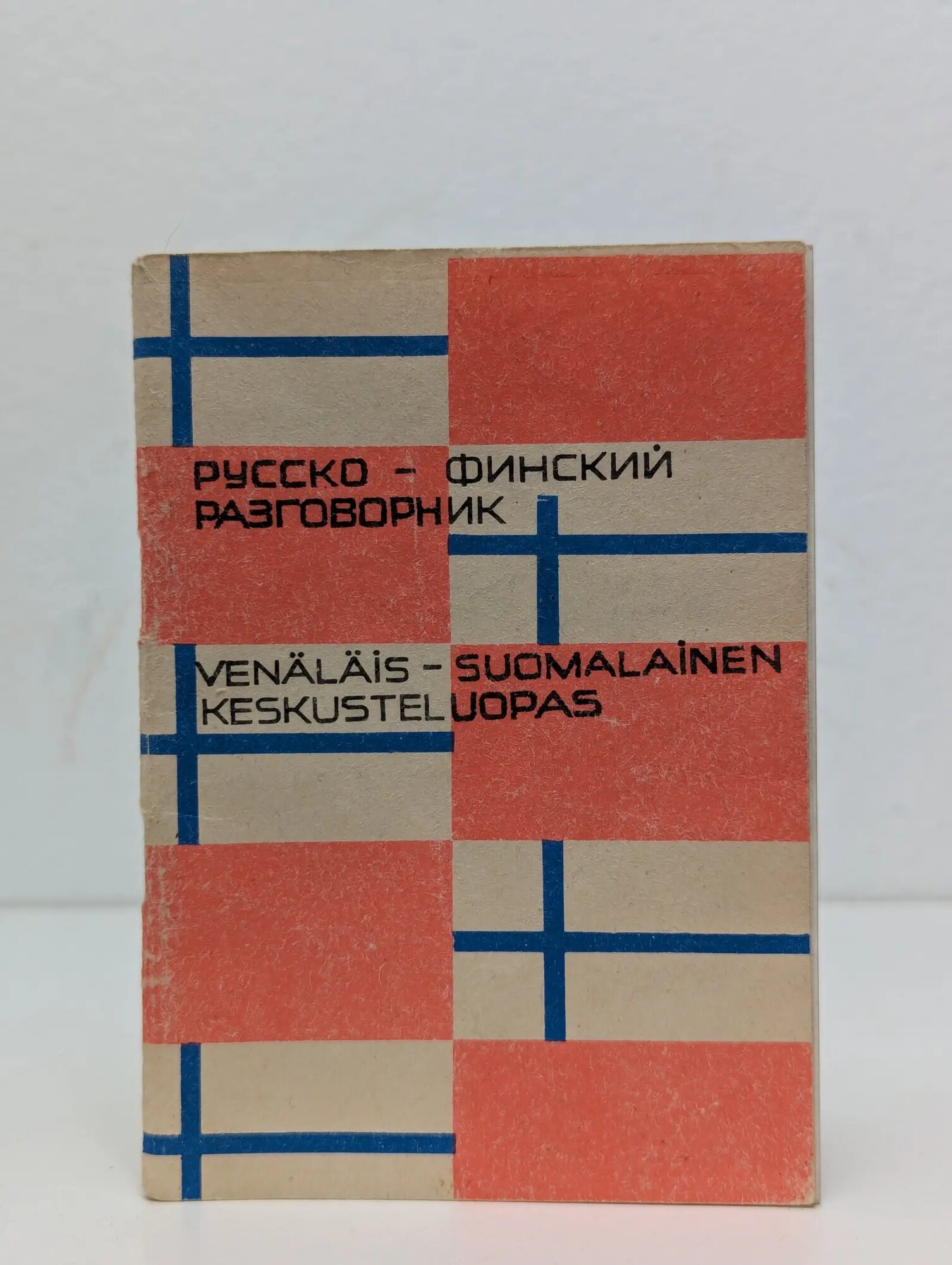 Русско-финский разговорник Трифонова Ю. А. (ред.) 1990