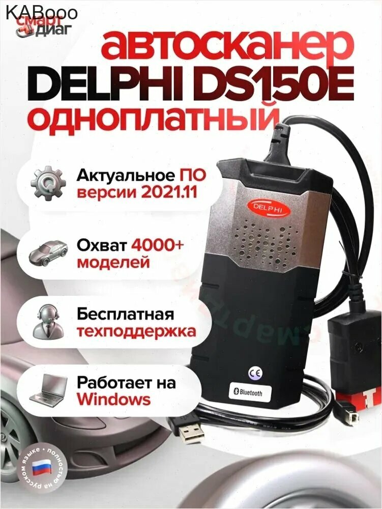 Delphi DS150E Автосканер одноплатный мультимарочный, USB/Bluetooth, ПО 2021.11