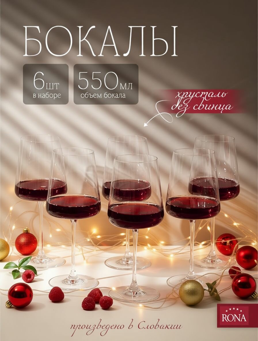 Rona Mode набор из 6 бокалов по 550 мл для вина, хрустальное стекло