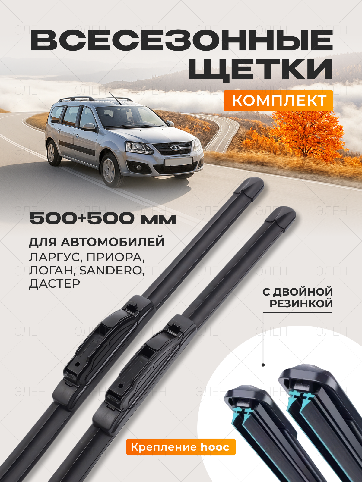 Дворники с двойной резинкой 500мм x 2шт, всесезонные, для Ларгус/Приора/Логан/Sandero/Дастер