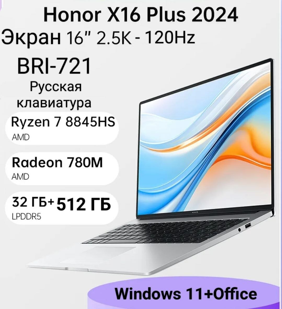 Honor X16 Plus , R7-8845HS, 32GB/ 512 GB, Экран 2560*1600, 120 Гц, Windows 11 RUS, Русская клавиатура.