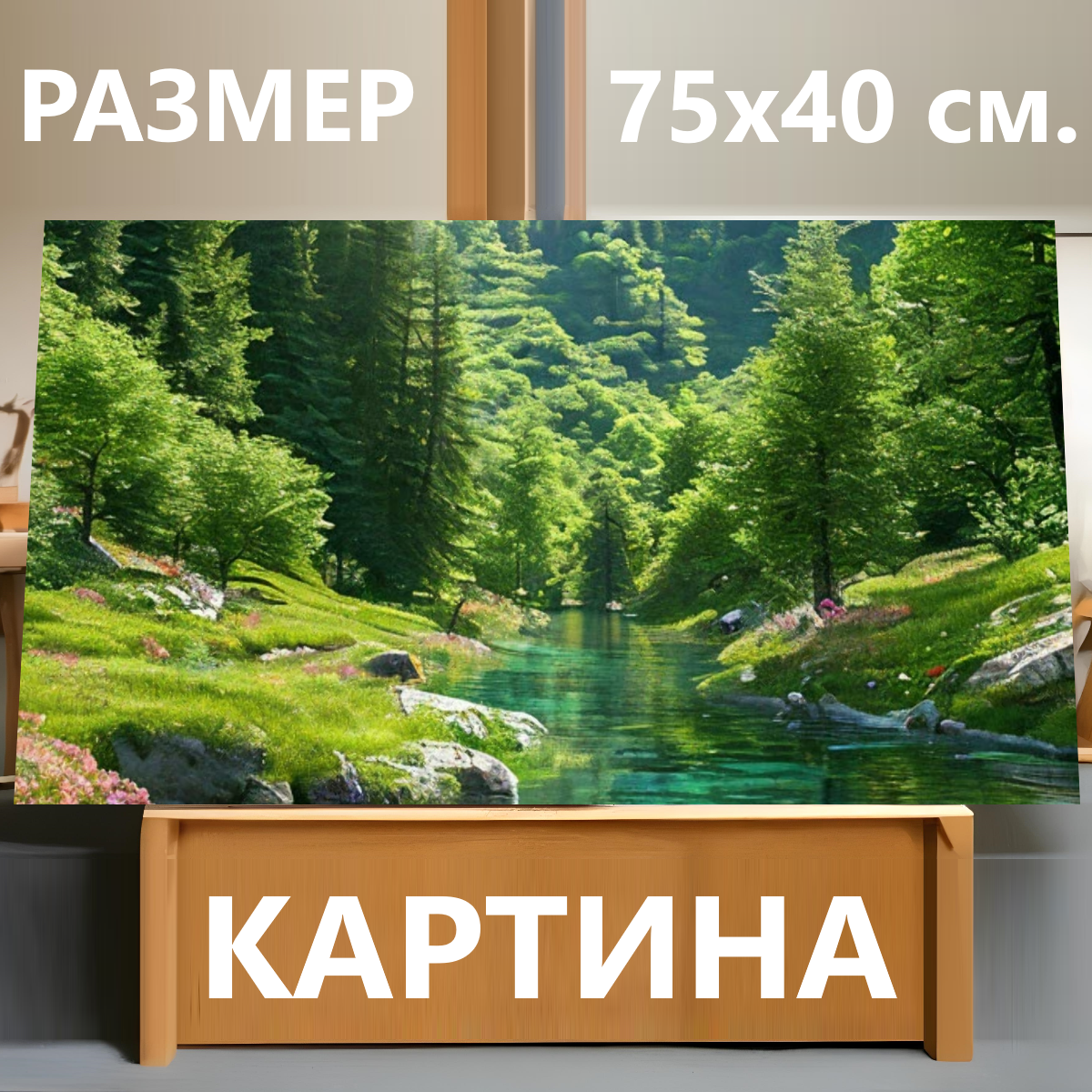 Картина на холсте "Летний дневной пейзаж с озером и лесом, summer day landscape with lake and forest, живописный природный ландшафт, отражение." на подрамнике 75х40 см. для интерьера