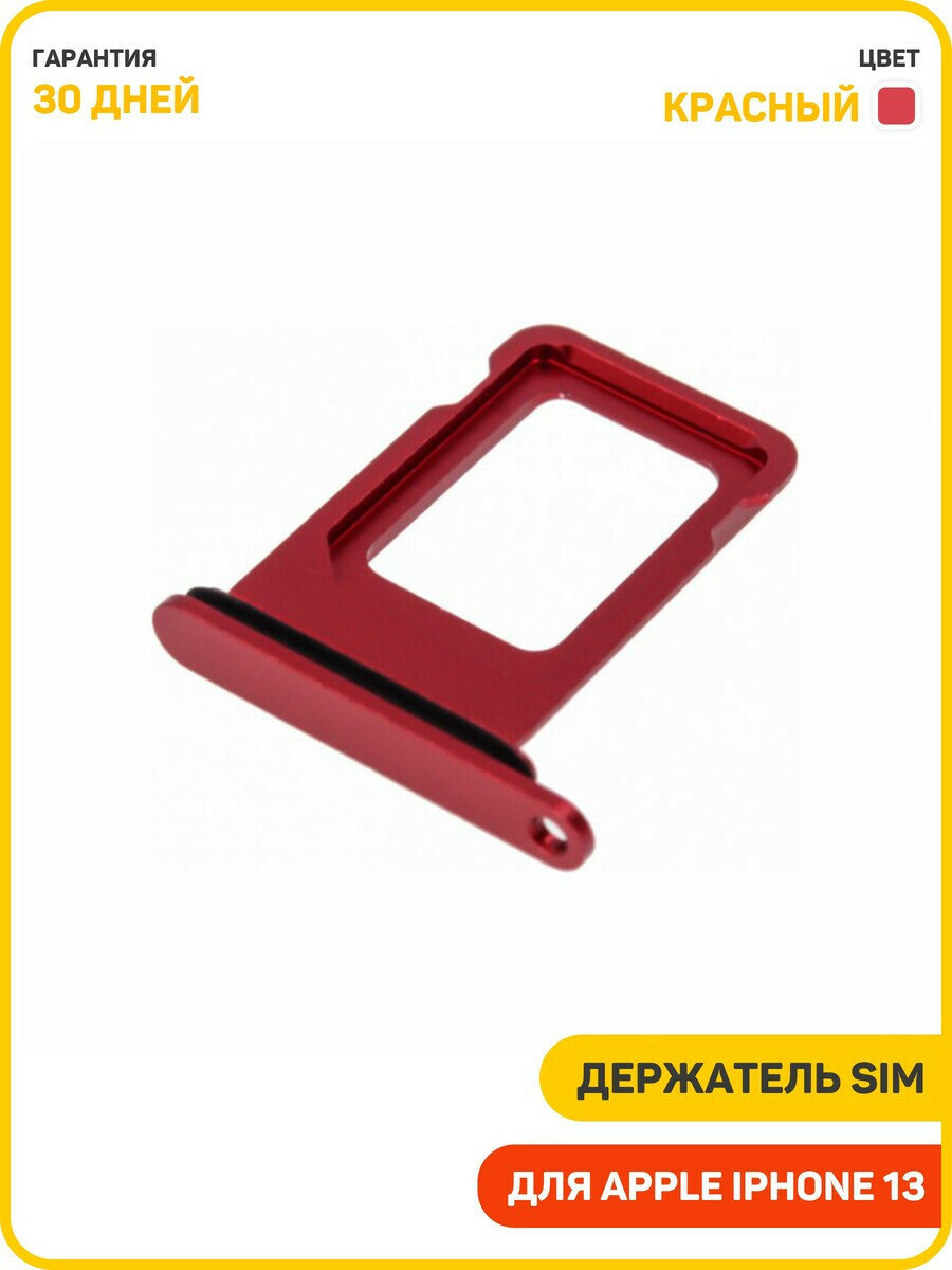 Держатель сим карты (SIM) для Apple iPhone 13, красный