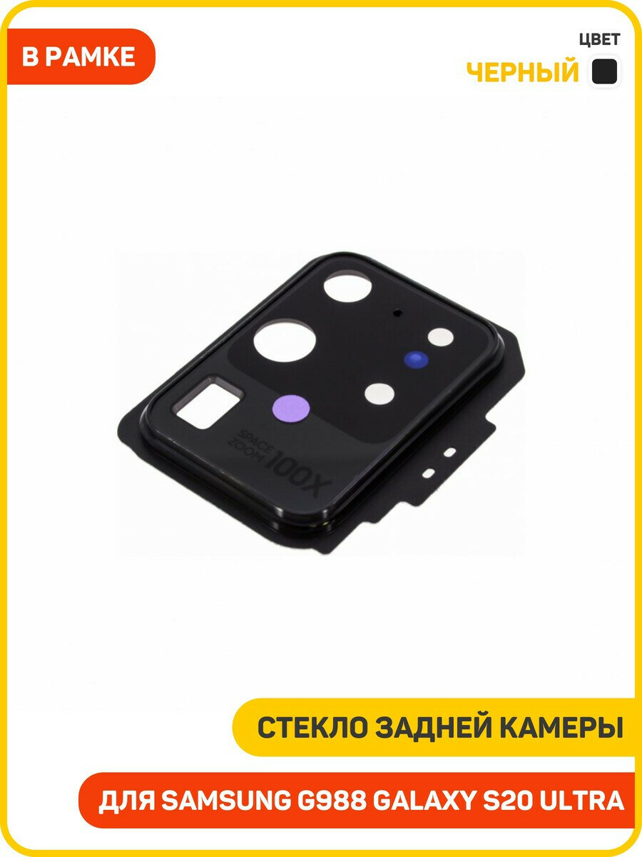 Стекло задней камеры для Samsung G988 Galaxy S20 Ultra (в рамке) черный