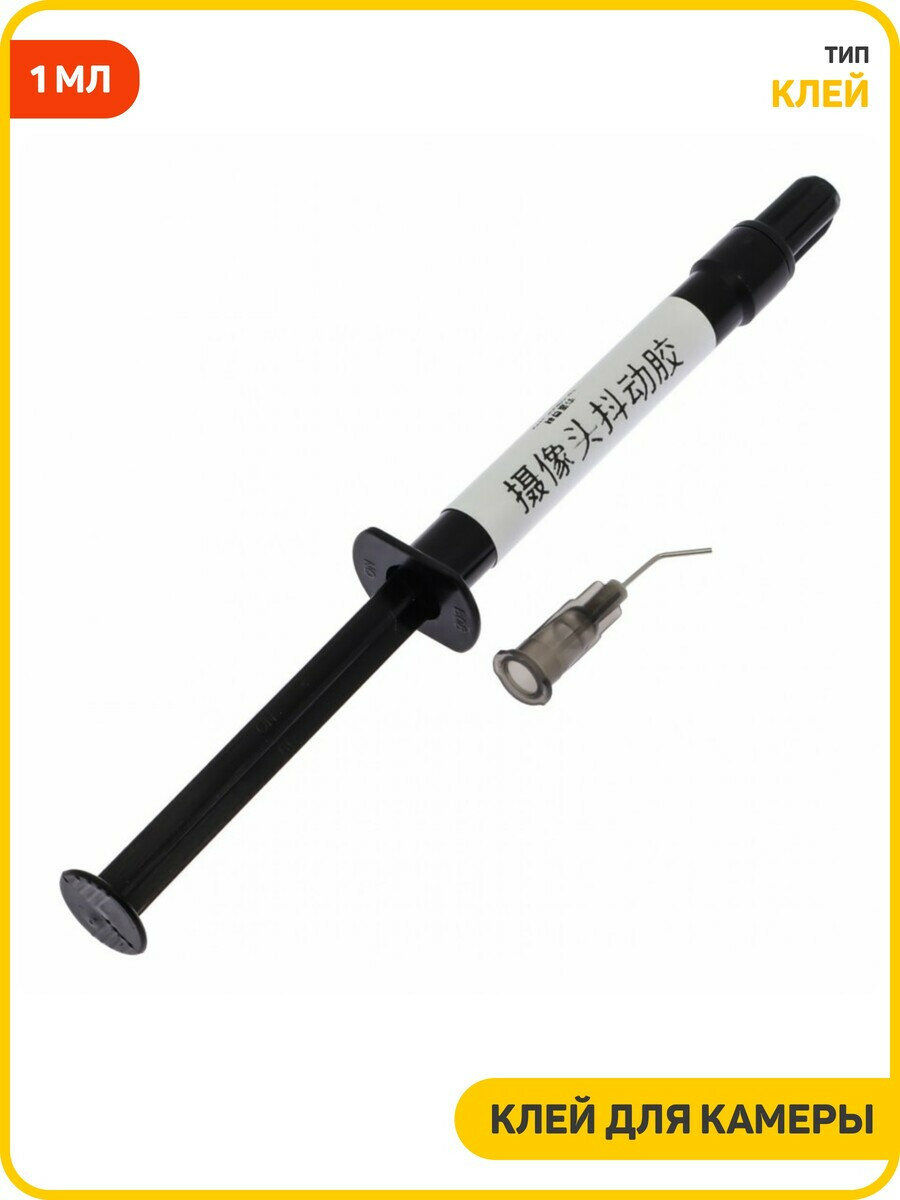 Клей JINYI Anti-shake для стабилизации камеры (1 мл)