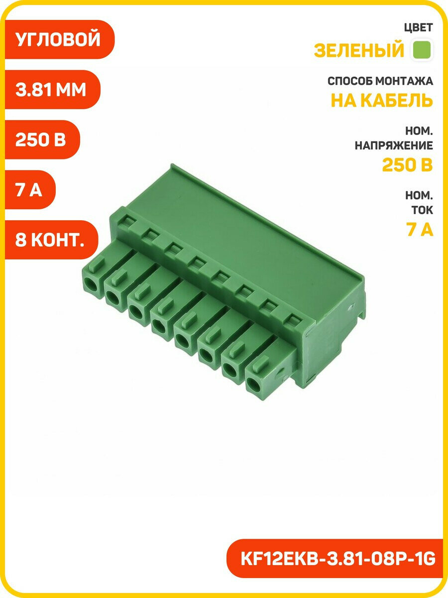 Клеммник KAIFENG разъемный на кабель угловой 8 конт. шаг 3.81 мм 250 В/7 А (KF12EKB-3.81-08P-1G) зеленый