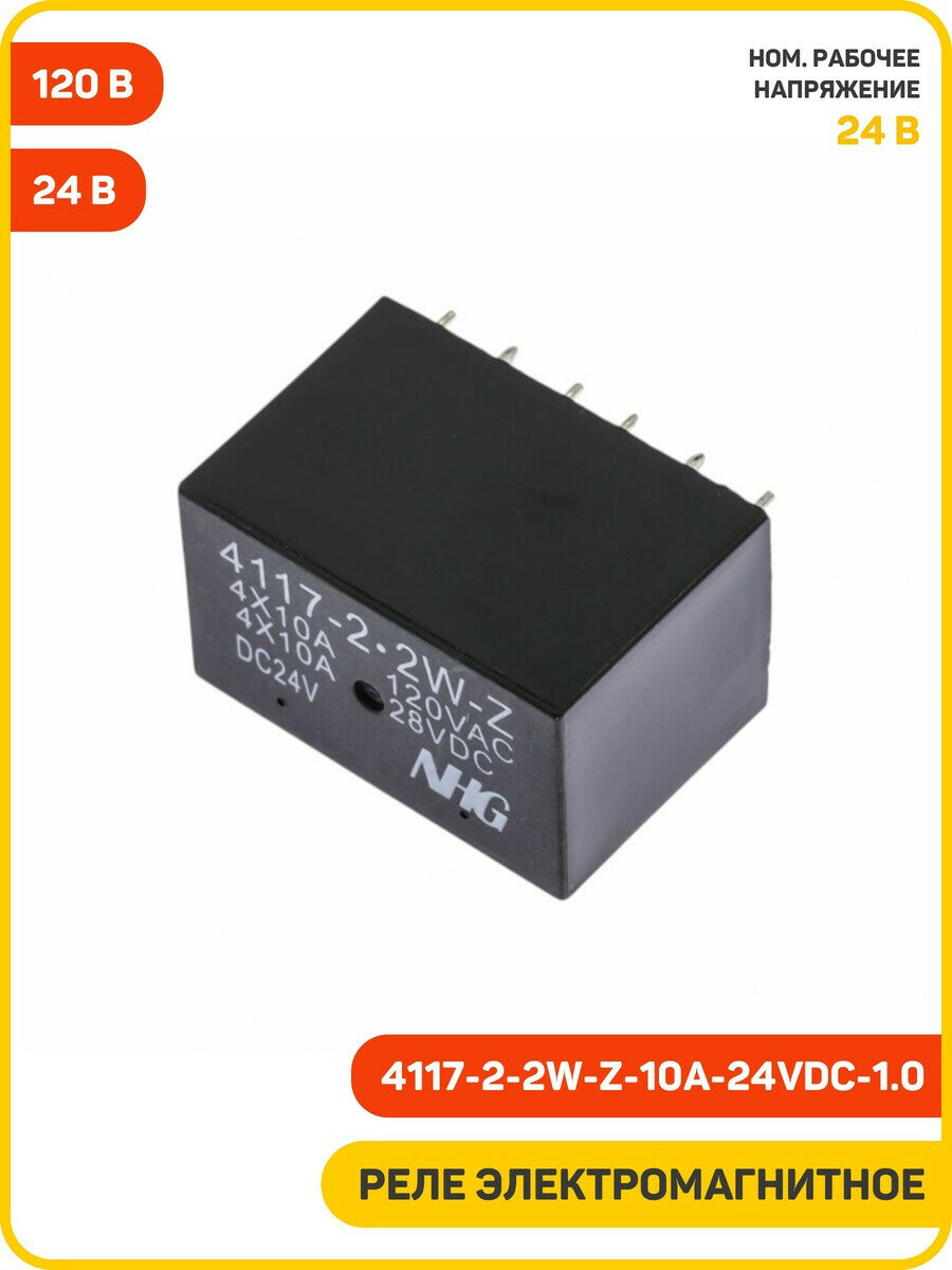 Реле FORWARD электромагнитное 24 В SPDT 120 В/2x10 А (4117-2-2W-Z-10A-24VDC-1.0)