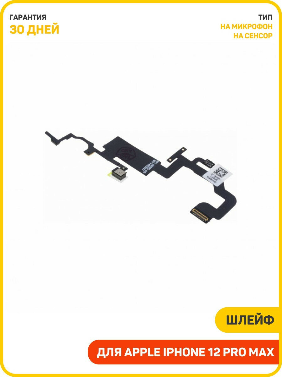 Шлейф для Apple iPhone 12 Pro Max + сенсор + микрофон