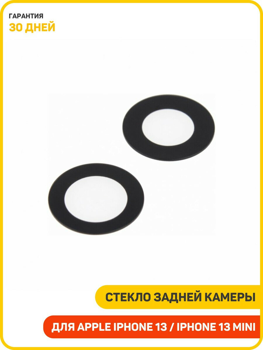 Стекло задней камеры для Apple iPhone 13 / iPhone 13 mini