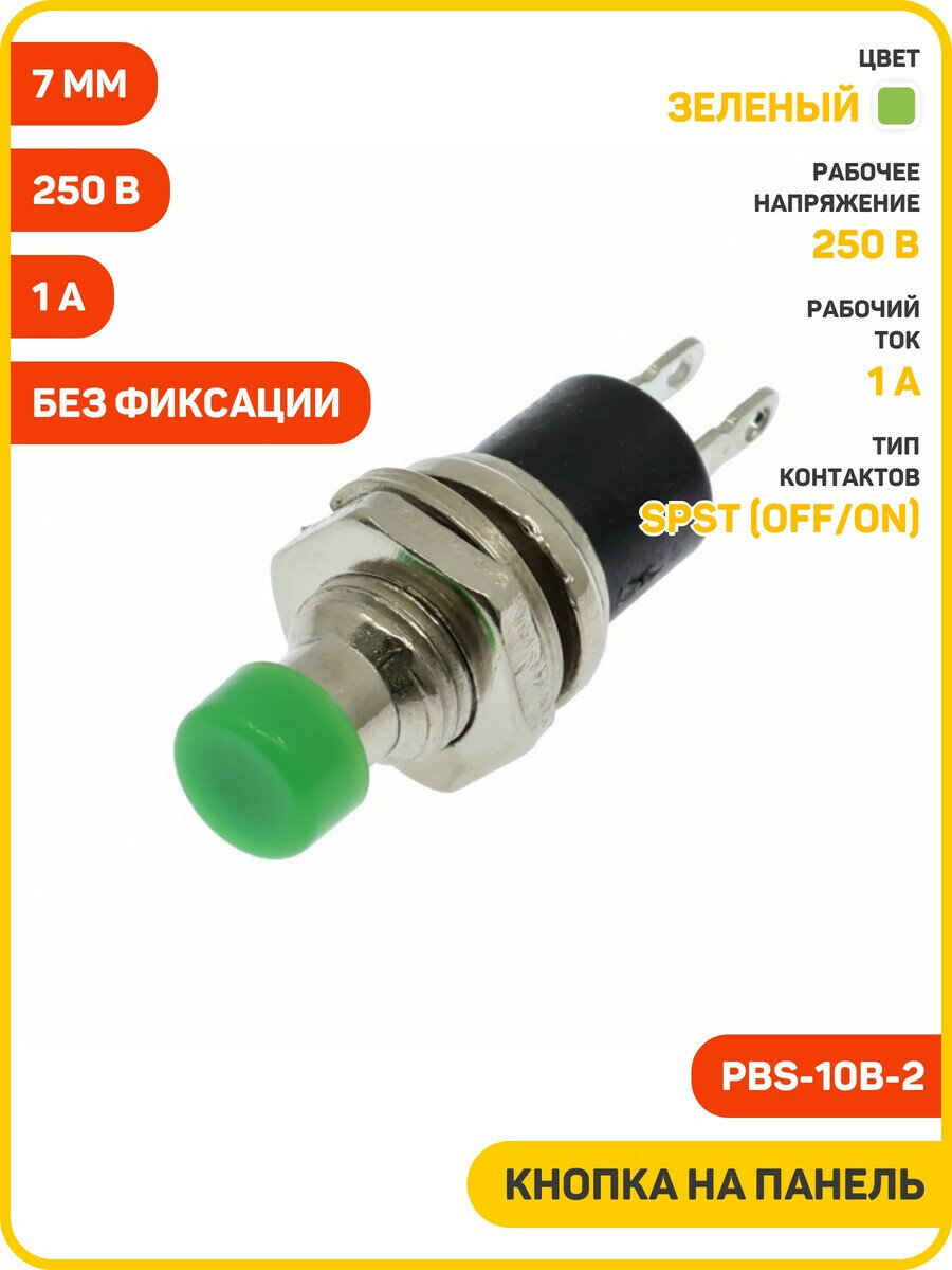 Кнопка JIETONG на панель без фиксации OFF/ON 250 В/1 А (7 мм) (PBS-10B-2) зеленый