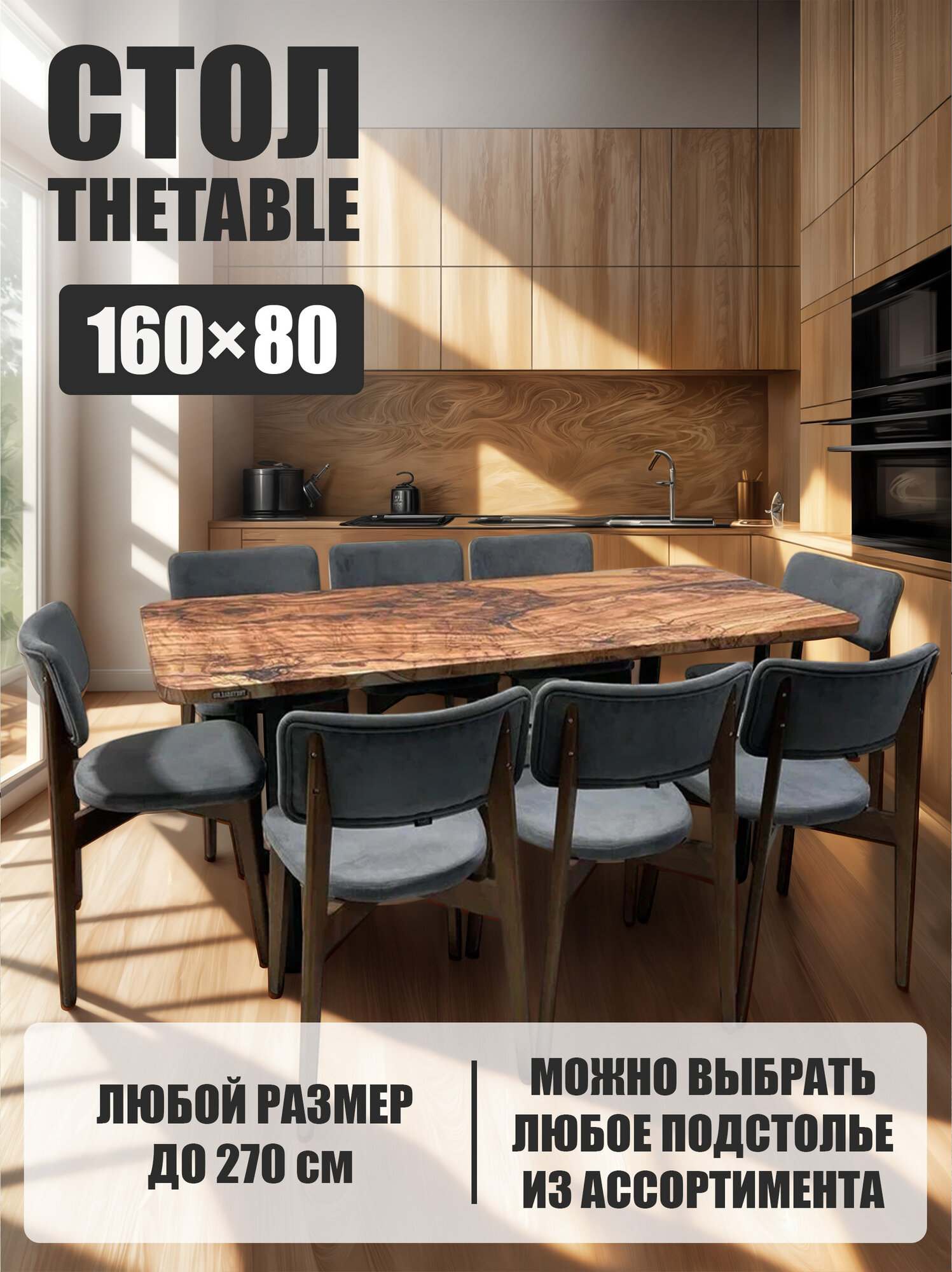 Стол кухонный обеденный THETABLE•RU 160х80 см 1.18/3.1