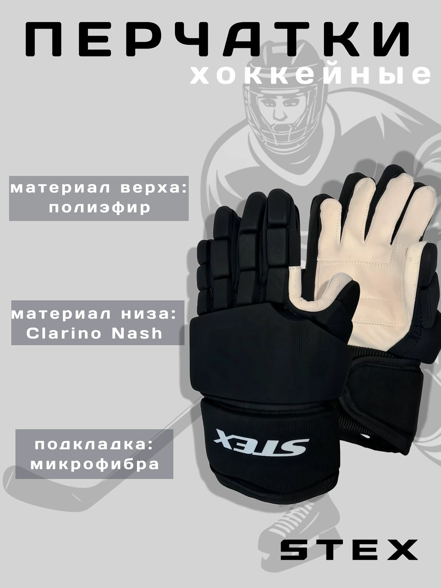 Перчатки игрока для хоккея с мячом STEX Super Liga