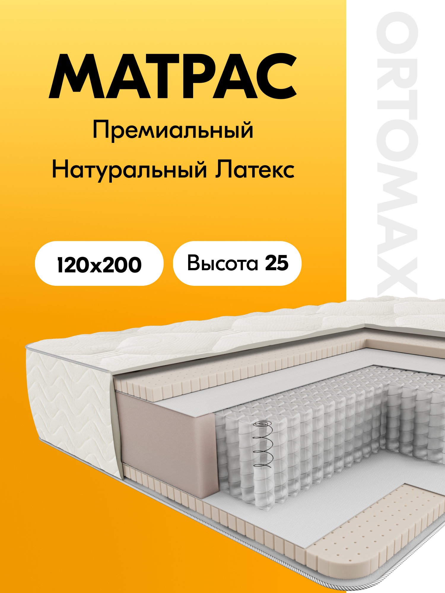 Матрас из натурального латекса 120х200х25 ортопедический Ortomax Natural Latex Pro Royal, независимые пружины, латексный