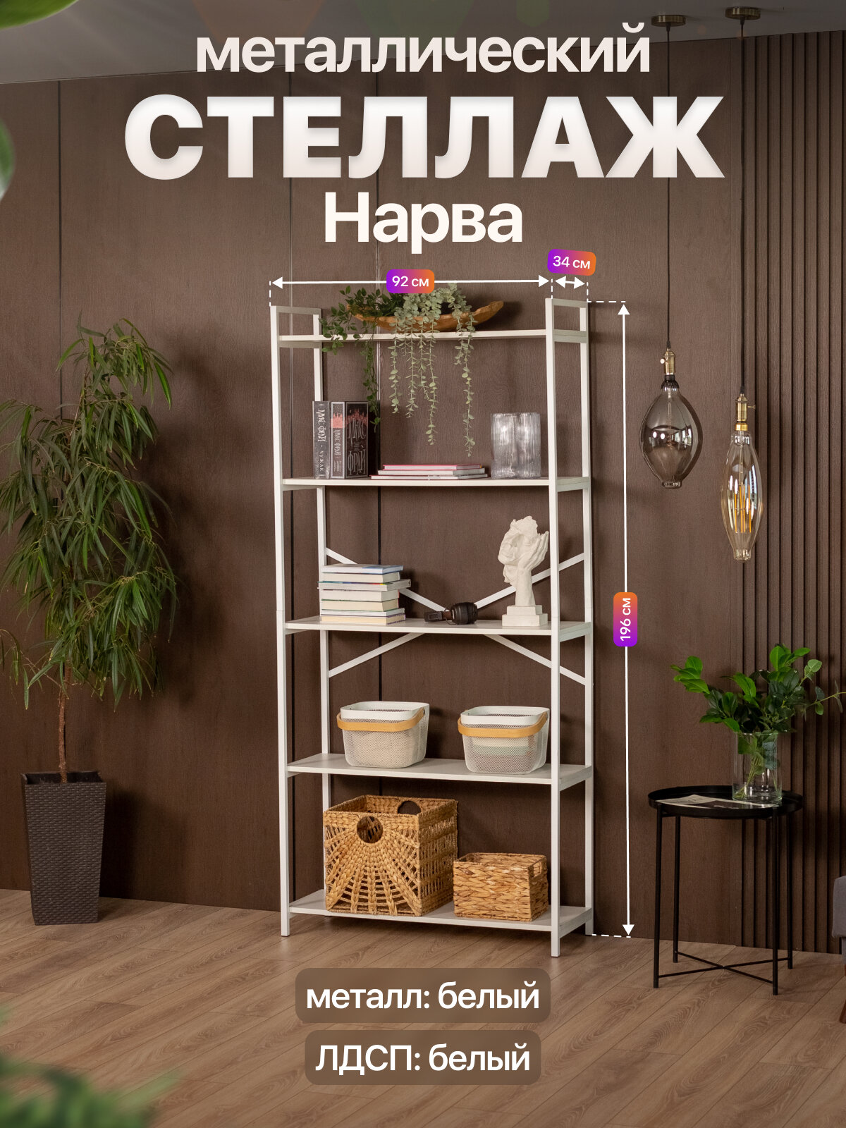 Металлический стеллаж в стиле лофт с 5 полками ЛДСП Нарва белый/белый