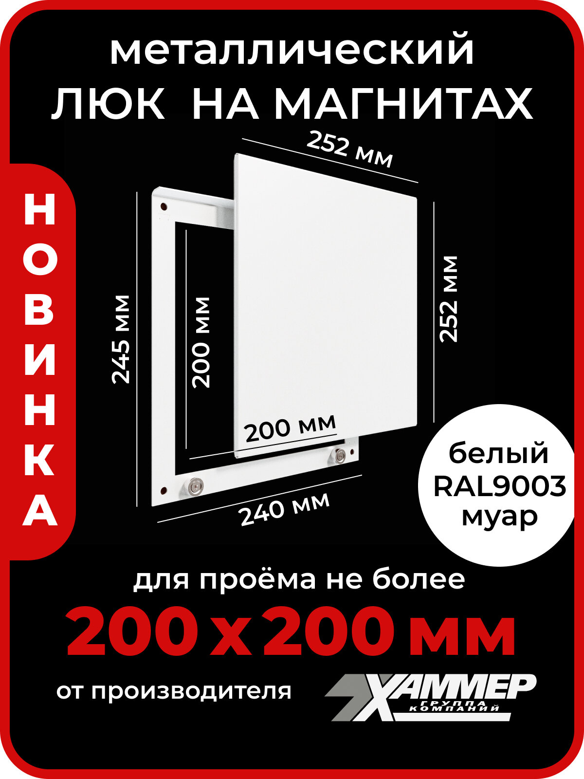 Люк ревизионный 20х20 (ШхВ) см, на магнитах Стикер, 200х200 Белый