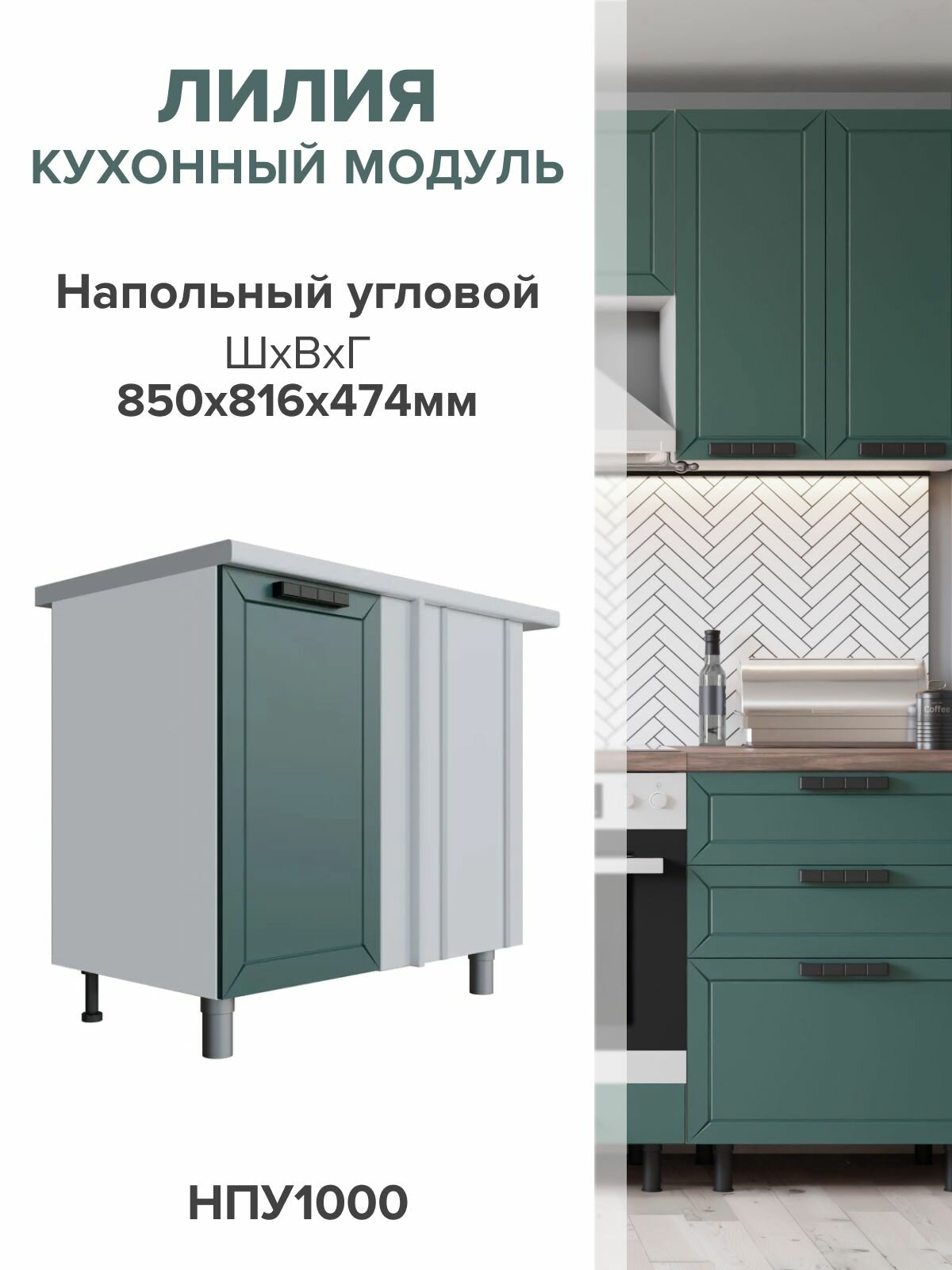 Кухонный модуль напольный НПУ100, изумруд с фрезеровкой, 81,6х47,4 см